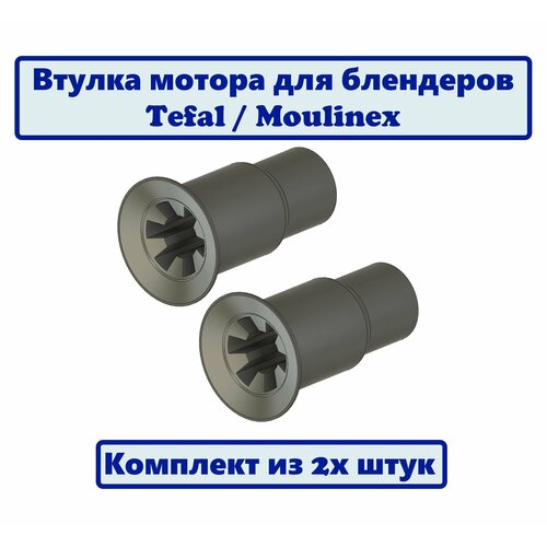 Втулка мотора для блендеров Tefal / Moulinex