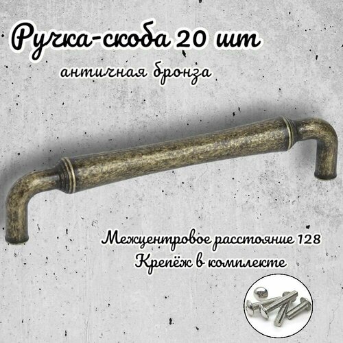 Ручка-скоба IN.01.4152.128. AB античная бронза (комплект 20шт)