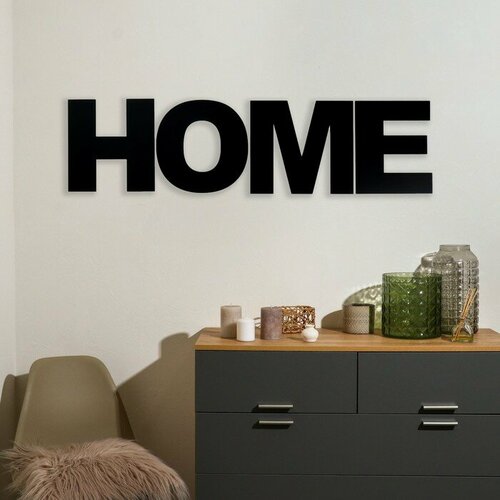 Панно буквы "HOME" высота букв 30 см, набор 4 детали чёрный