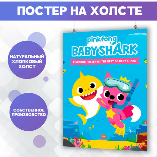 Постер Baby Shark (2) 60х80 см