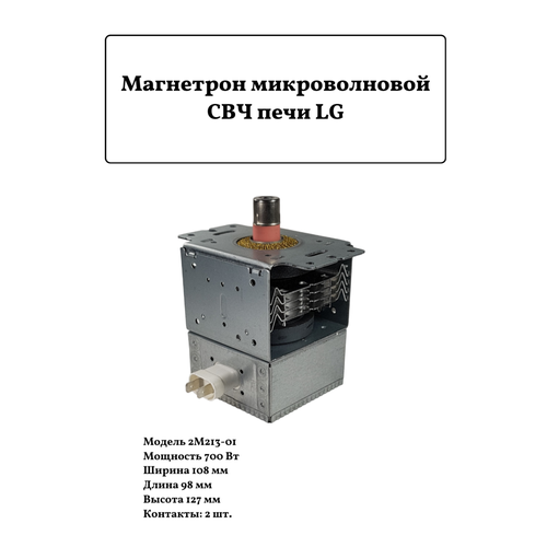 Магнетрон микроволновой СВЧ печи LG 2M213-01 700 Вт