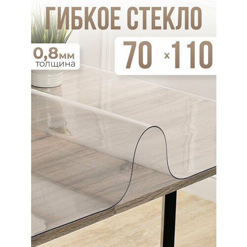 Скатерть силиконовая гибкое стекло на стол 70x110см - 0,8мм
