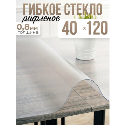 Скатерть рифленая гибкое стекло на стол 40x120см - 0,8мм