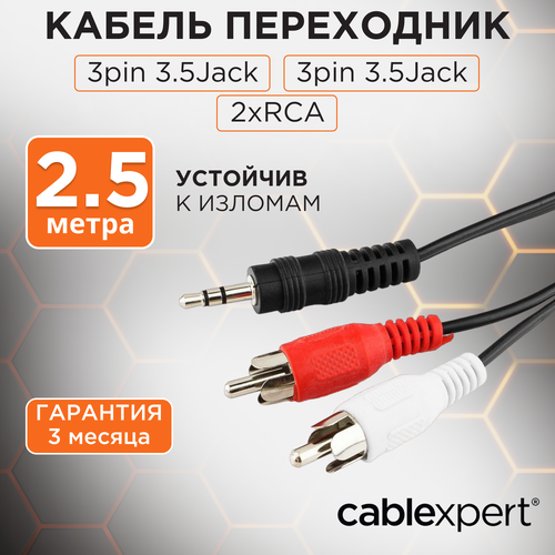 Кабель Cablexpert mini Jack 3.5 - 2 x RCA (CCA-458), 2.5 м, 1 шт., черный