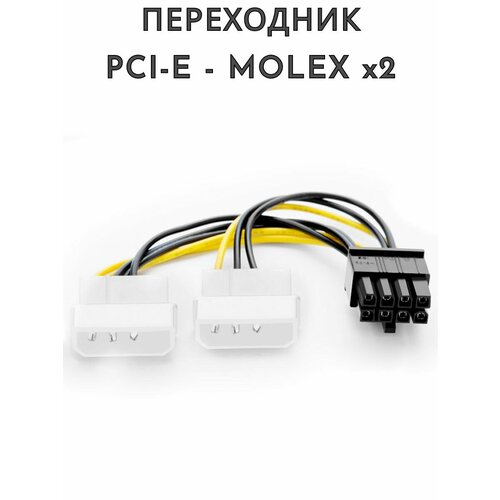 Кабель-переходник PCI-e 8 pin - MOLEX x2