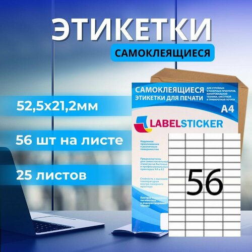 Этикетка самоклеющаяся в формате А4 для печати на принтере бирок 52,5х21,2 25 листов. Бумажная матовая самоклейка a4 для маркировки.