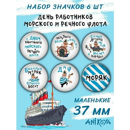 Значки на рюкзак День работника Морского и Речного флота