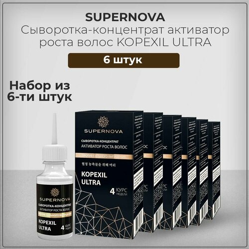 Сыворотка-концентрат SUPERNOVA (Супернова) активатор роста волос Копексил KOPEXIL для роста волос, набор из 6 штук 6*30 мл
