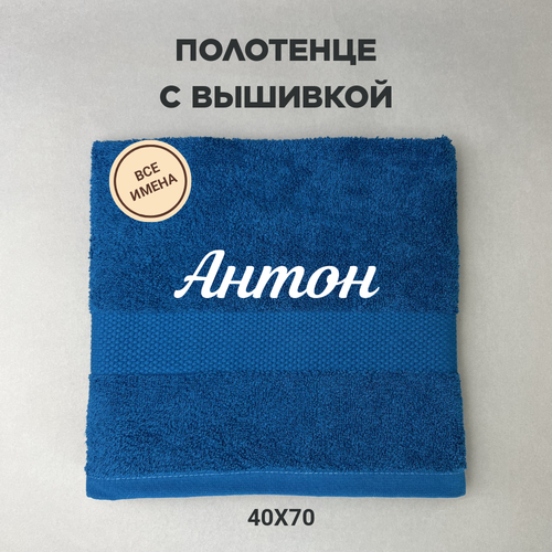 Полотенце махровое с вышивкой подарочное / Полотенце с именем Антон синий 40*70
