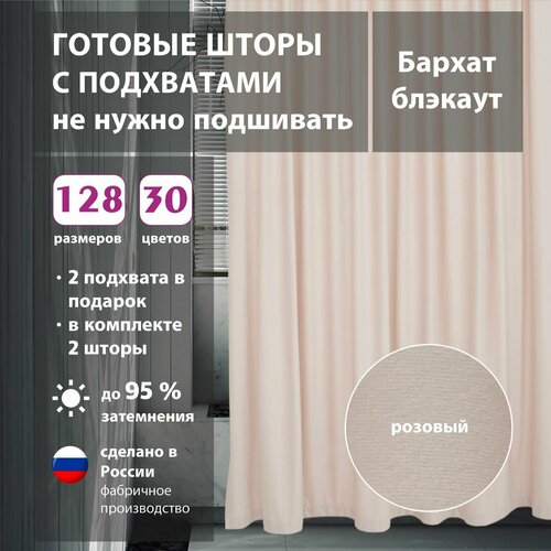 Комплект штор бархат Pink 150х266 см (2 шт)