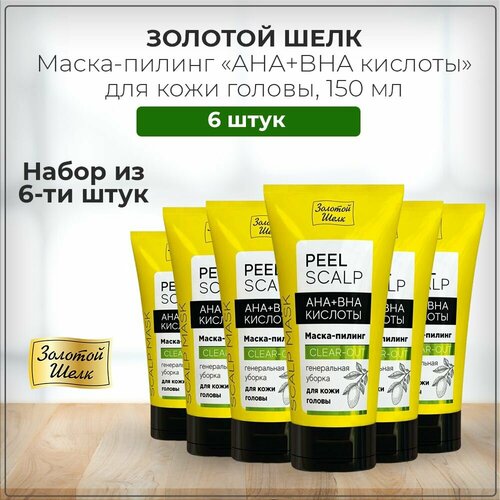 Золотой Шелк Маска-пилинг для волос "AHA+BHA кислоты", генеральная уборка для кожи головы, 150 мл (набор из 6 штук)