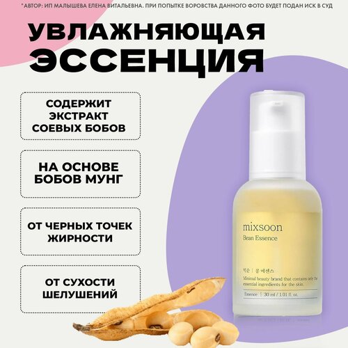 MIXSOON Эссенция против морщин за 14 дней Bean Essence, 30 ml