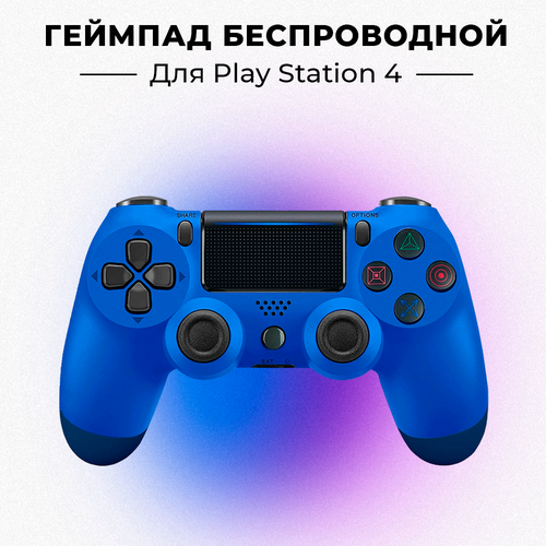 Беспроводной Bluetooth геймпад для PlayStation 4. Джойстик совместимый с PS4, PC и Mac, устройства Apple, устройства Android, синий