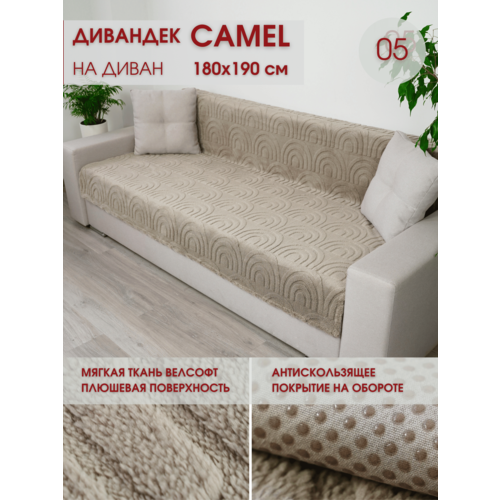 Накидка на диван Marianna Camel 05