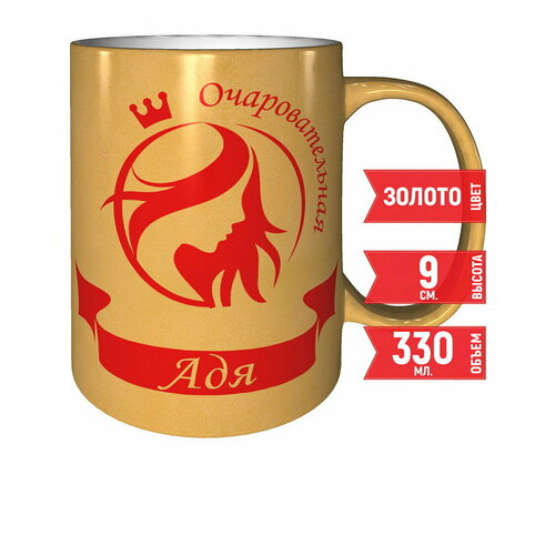 Кружка очаровательная Адя - цвет золотистый