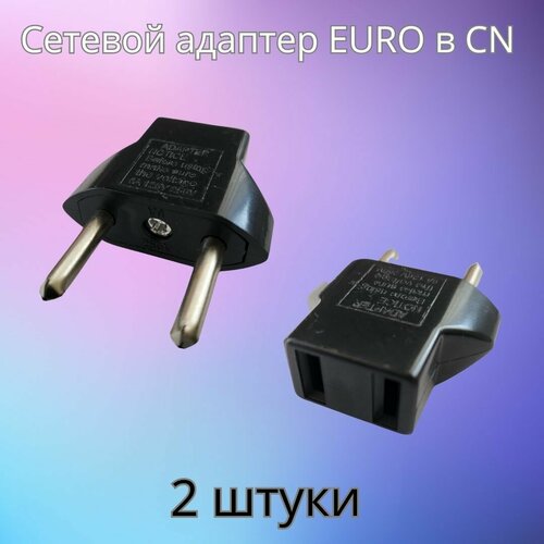 Адаптер переходник на евровилку в CN/US Китай/Америка черный 220V/6A 2шт