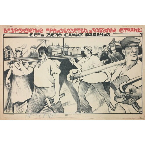 Плакат, постер на бумаге Возрождение производства в рабочей стране-есть дело самих рабочих/1921. Размер 21 х 30 см