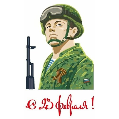 Наклейка С 23 февраля (солдат с георгиевской лентой) 12х20 см