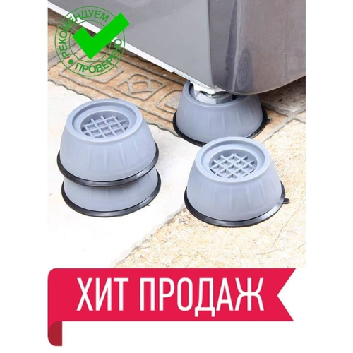 Антивибрационные резиновые подставки для холодильника, стиральных/сушильных машин