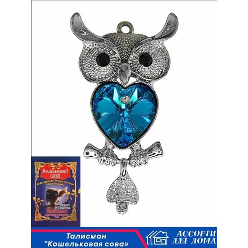 Талисман "Кошельковая сова", с голубым камнем/ оберег от сглаза/ кошельковый талисман