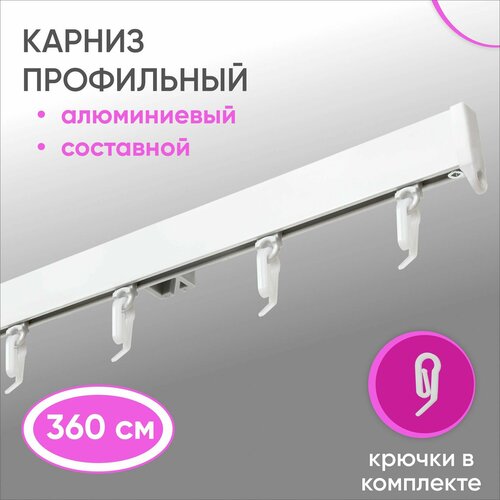 Карниз для штор и гардин однорядный алюминиевый белый 360 см