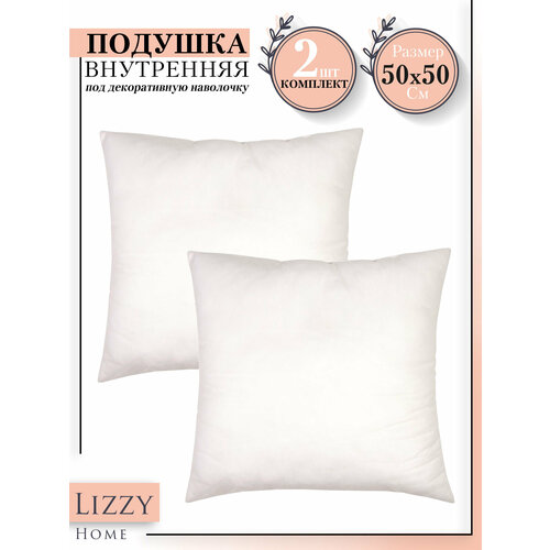 Подушка Lizzy Home 50x50 см, 2 штуки в комплекте