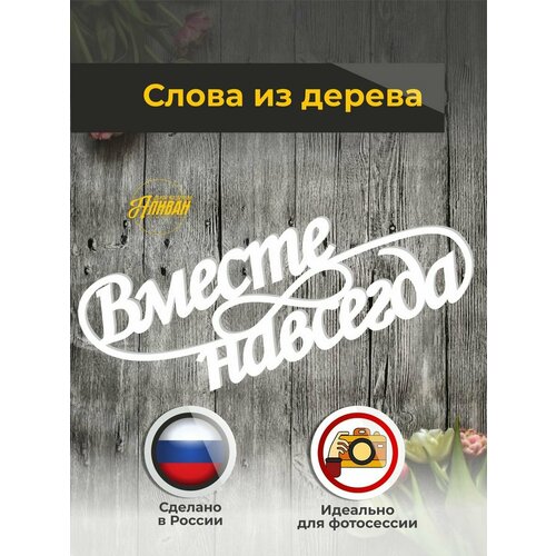 Настенный декор интерьерное панно из дерева "Вместе навсегда" в белом цвете