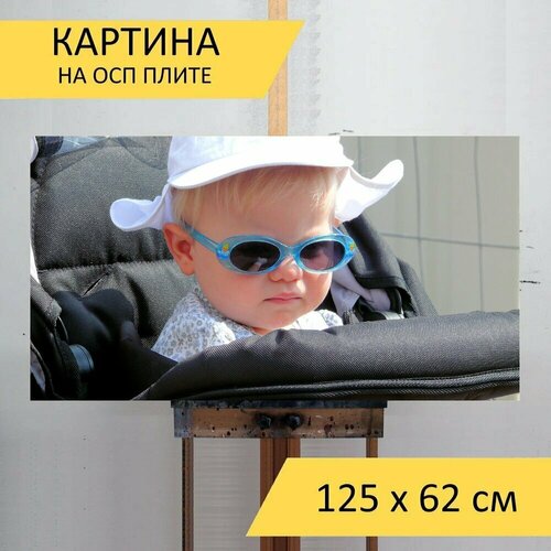 Картина на ОСП 125х62 см. "Ребенок, коляска, солнечные очки" горизонтальная, для интерьера, с креплениями