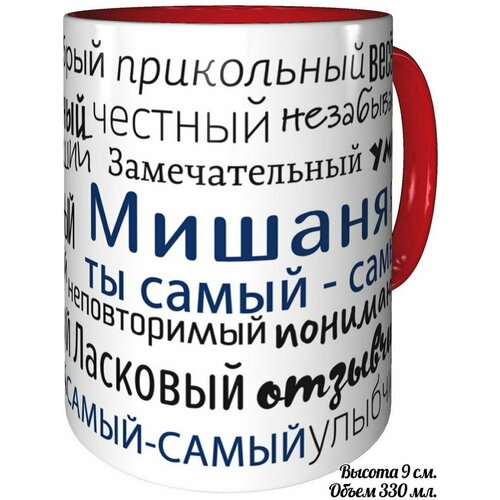 Кружка комплименты Мишаня ты самый самый - с красной ручкой и красная внутри