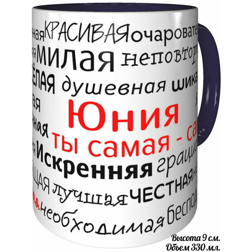 Кружка комплименты Юния ты самая самая - с фиолетовой ручкой и фиолетовая внутри