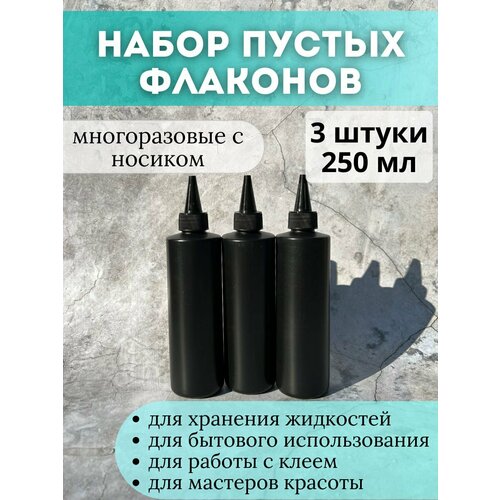 Набор пустых флаконов с носиком 250 мл (3 шт. )