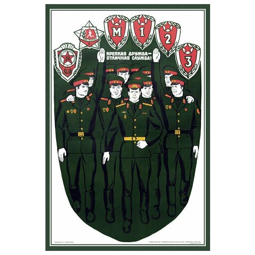 Плакат, постер на холсте СССР/ Крепкая дружба-отличная служба. Размер 21 на 30 см