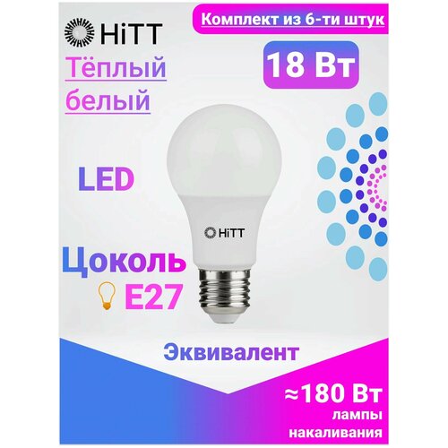 HiTT Энергоэффективная светодиодная лампа, Комплект из 6-ти штук, 18Вт E27 3000к