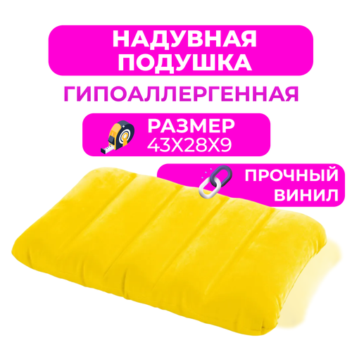 Надувная подушка для детей Intex (Интекс), желтая (68676)