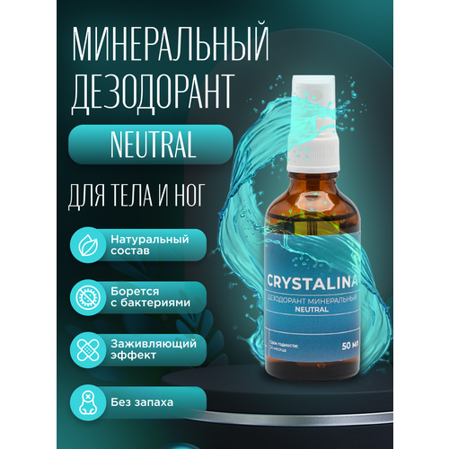 Дезодорант натуральный минеральный спрей, Neutral Crystalina Кристалина