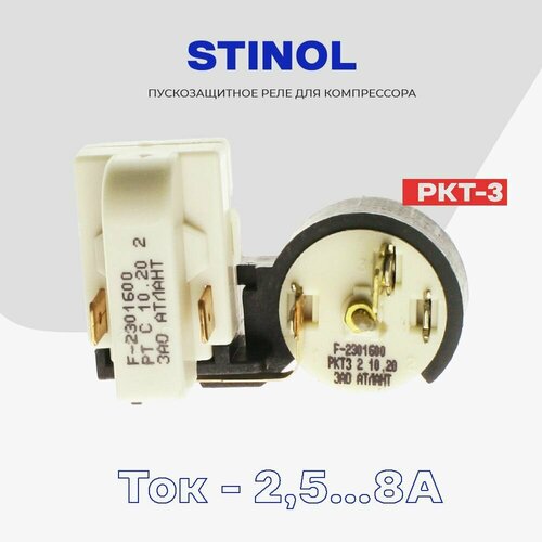 Реле для компрессора холодильника Stinol пуско-защитное РКТ-3 (064114901602) / Рабочий ток 2,5-8А