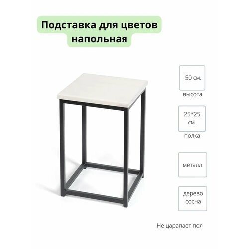 Подставка для цветов напольная металлическая с полкой из массива сосны LoftComplect, Лофт мебель Stand-Loft 25х25х50 см.