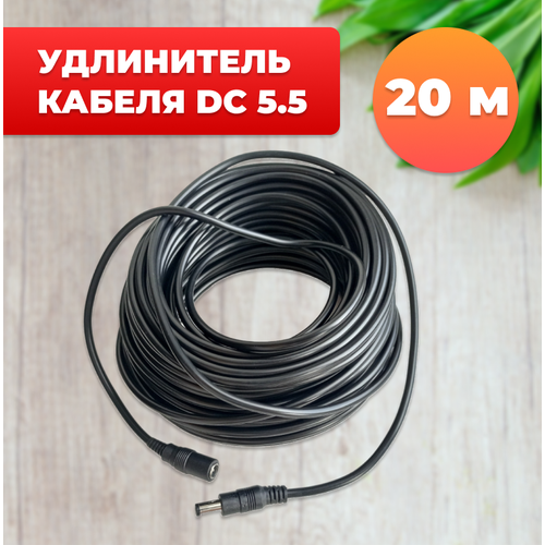 Удлинитель кабеля DC 5.5 мм, (20 м) для камеры, блока питания