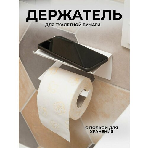 Держатель для туалетной бумаги, Бумагодержатель настенный металлический с полкой для телефона "Белый муар".