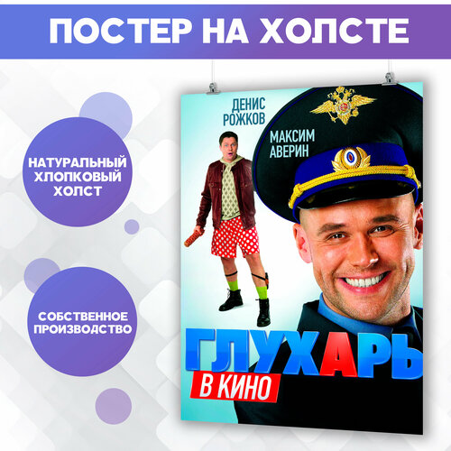 Постер сериал Сергей Аверин Глухарь (10) 50х70 см