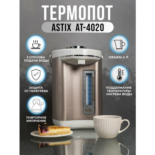 Термопот ASTIX AT-4020, объём 4 литра, 3 способа подачи воды, защита от перегрева, поддержание температуры