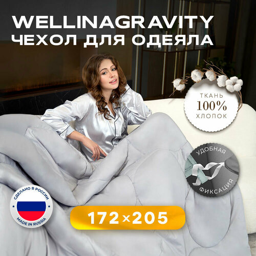 Пододеяльник 172x205 / 172 x 205 / 172 на 205 см. WELLINAGRAVITY (веллинагравити) для утяжеленного одеяла / Пододеяльник для 2х спального тяжелого одеяла