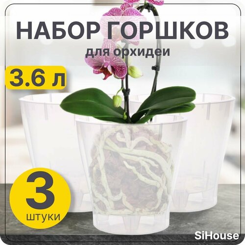 Горшок для орхидеи 3.6 л Лея двойной с автополивом прозрачный / Набор 3 шт