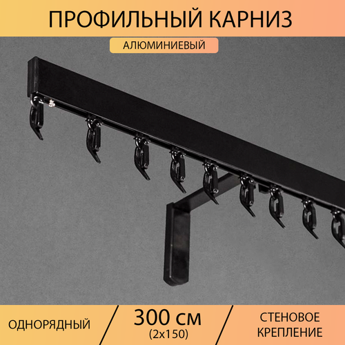 Карниз профильный 1 ряд составной 300 см (2х150 см) Чёрный, Кронштейн 100 мм.