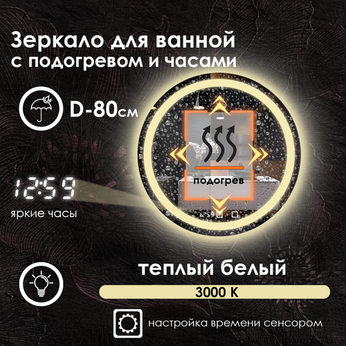 Зеркало настенное Maskota Villanelle для ванной круглое, с фронтальной подсветкой, подогревом и часами, теплый свет 3000 К, 80 см