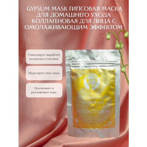 Коллагеновая GYPSUM MASK с омолаживающим эффектом