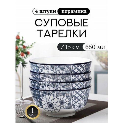 Суповые глубокие тарелки 650 мл Салатники 4 штуки Набор посуды Набор тарелок
