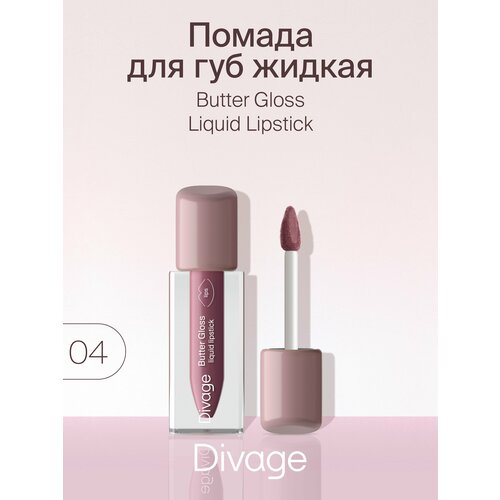 Divage Помада для губ жидкая сатиновая Butter Gloss Liquid Lipstick тон 04