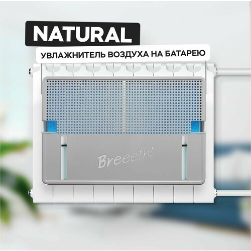 Увлажнитель воздуха на батарею Breeeth! Natural Grey