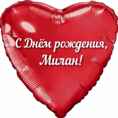 Шар с именной надписью, сердце красное, фольгированное 46 см "С днем рождения, Милан!"